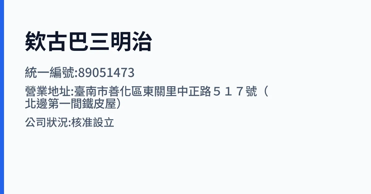 欸古巴三明治 - 統編 89051473(臺南市) 公司登記資料與營業項目詳細圖表