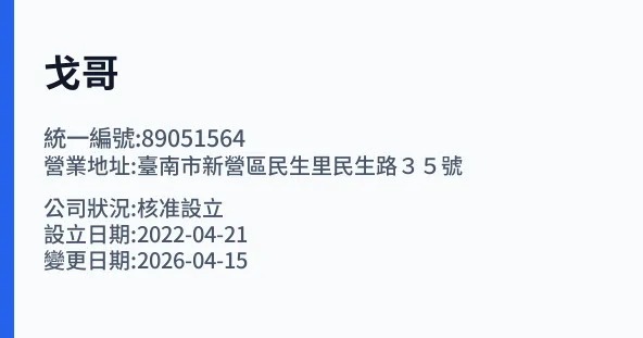 戈哥的照片-統編 89051564(臺南市) 公司登記資料與營業項目詳細圖表