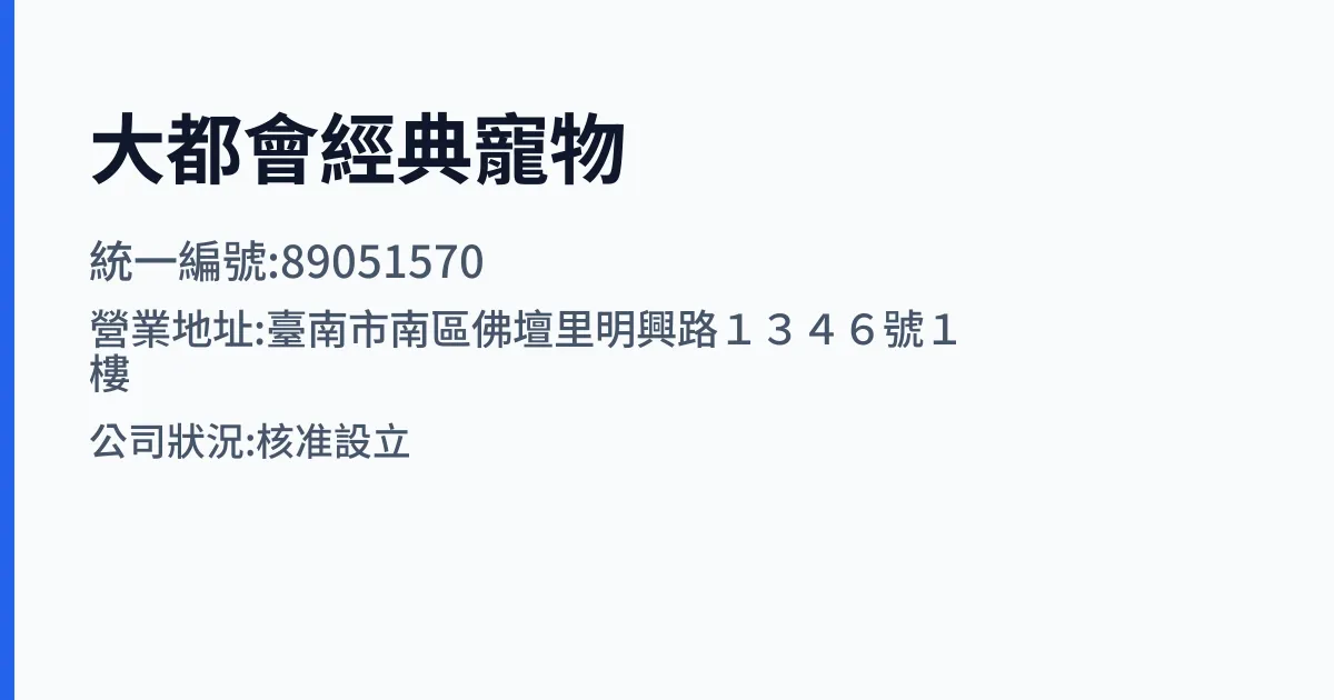 大都會經典寵物 - 統編 89051570(臺南市) 公司登記資料與營業項目詳細圖表