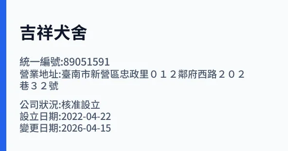 吉祥犬舍的照片-統編 89051591(臺南市) 公司登記資料與營業項目詳細圖表