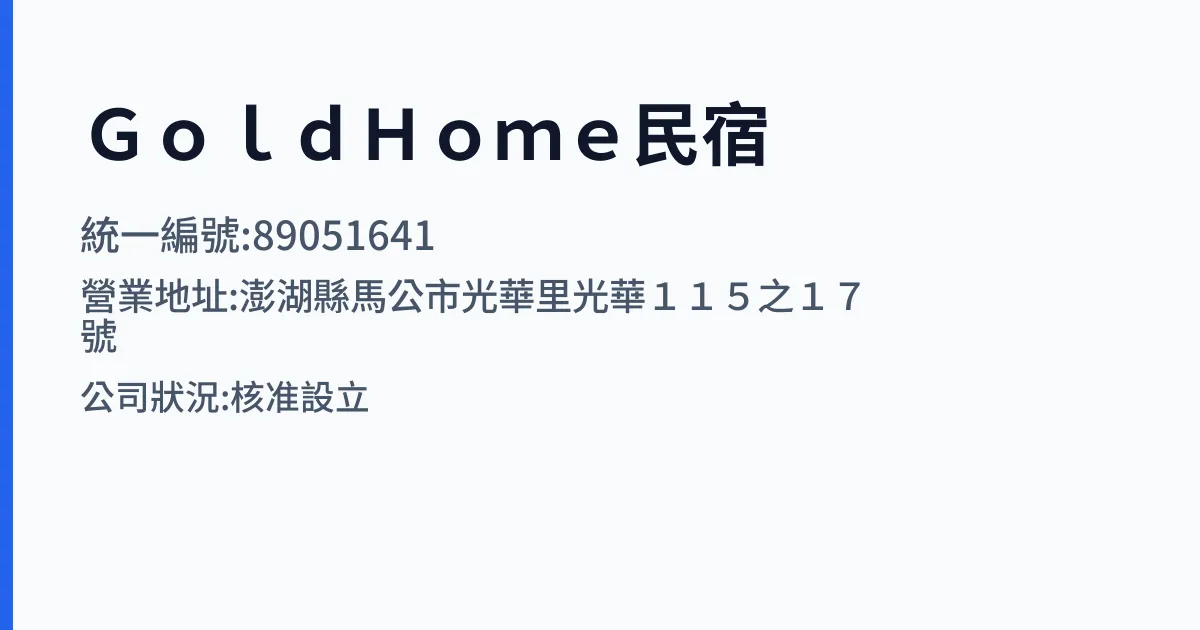 ＧｏｌｄＨｏｍｅ民宿 - 統編 89051641(澎湖縣) 公司登記資料與營業項目詳細圖表