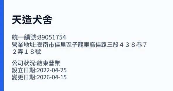 天造犬舍的照片-統編 89051754(臺南市) 公司登記資料與營業項目詳細圖表