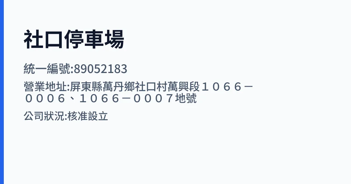 社口停車場 - 統編 89052183(屏東縣) 公司登記資料與營業項目詳細圖表