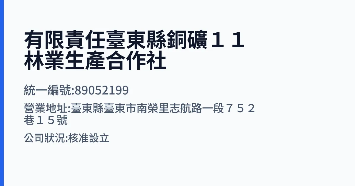 有限責任臺東縣銅礦１１林業生產合作社 - 統編 89052199(臺東縣) 公司登記資料與營業項目詳細圖表