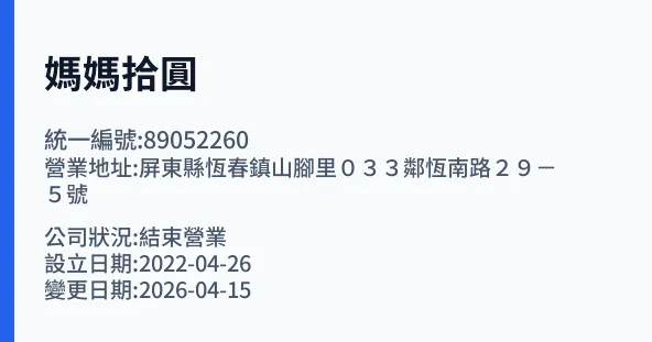 媽媽拾圓的照片-統編 89052260(屏東縣) 公司登記資料與營業項目詳細圖表