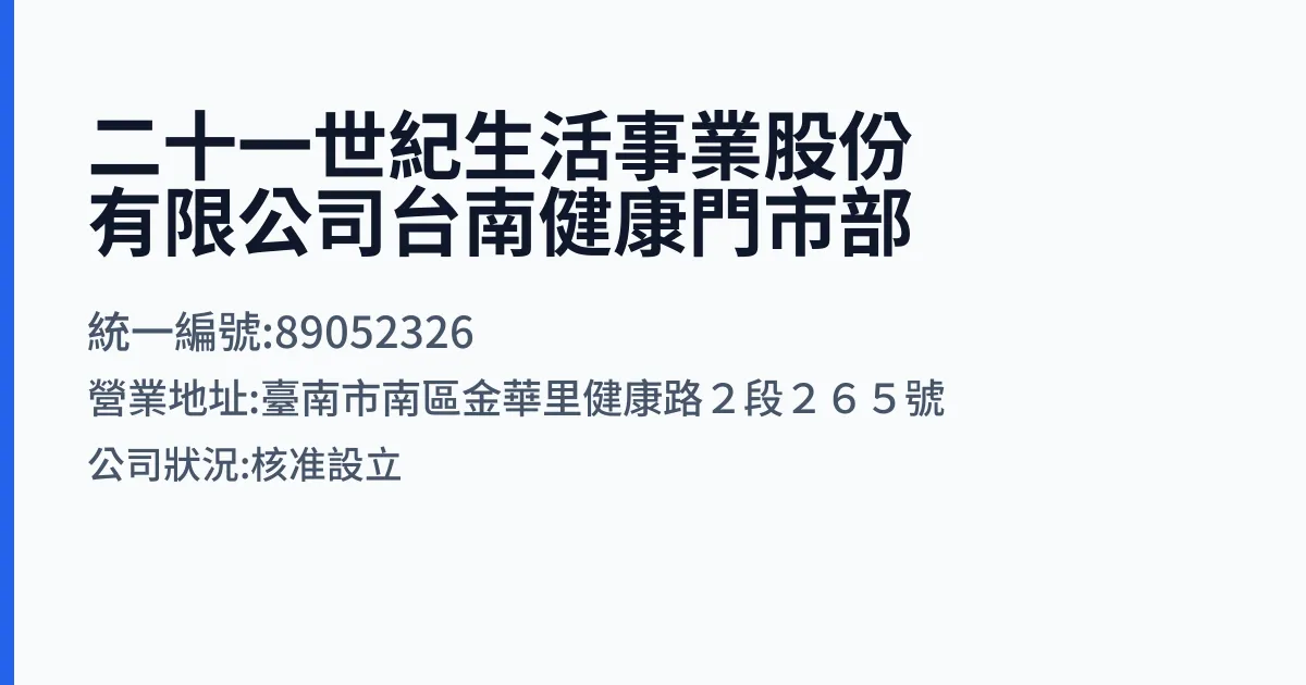 二十一世紀生活事業股份有限公司台南健康門市部 - 統編 89052326(臺南市) 公司登記資料與營業項目詳細圖表