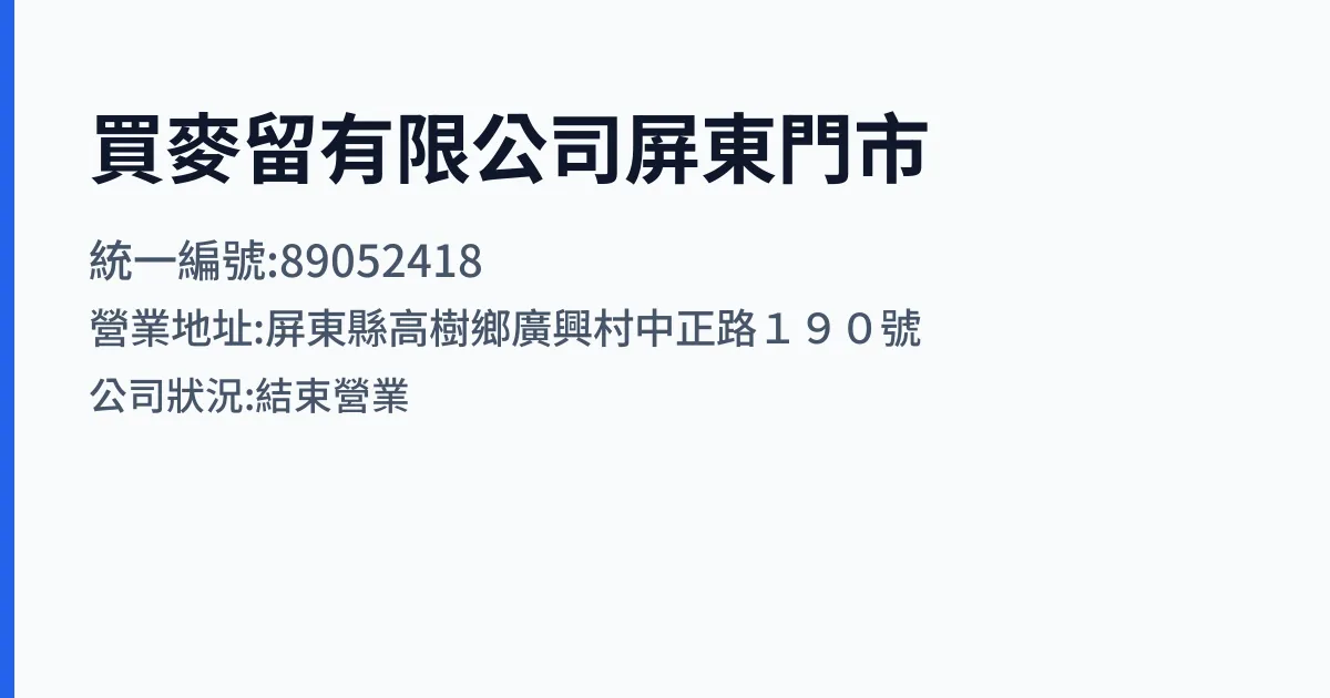 買麥留有限公司屏東門市 - 統編 89052418(屏東縣) 公司登記資料與營業項目詳細圖表