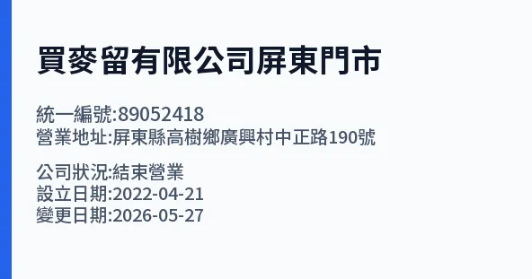 買麥留有限公司屏東門市的照片-統編 89052418(屏東縣) 公司登記資料與營業項目詳細圖表