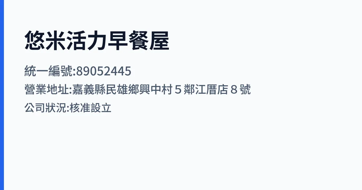 悠米活力早餐屋 - 統編 89052445(嘉義縣) 公司登記資料與營業項目詳細圖表