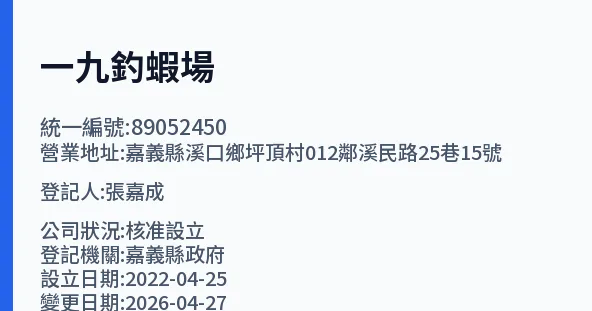 一九釣蝦場的照片-統編 89052450(嘉義縣) 公司登記資料與營業項目詳細圖表