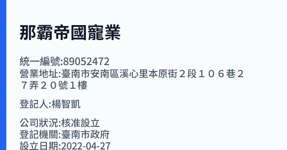 那霸帝國寵業的照片-統編 89052472(臺南市) 公司登記資料與營業項目詳細圖表
