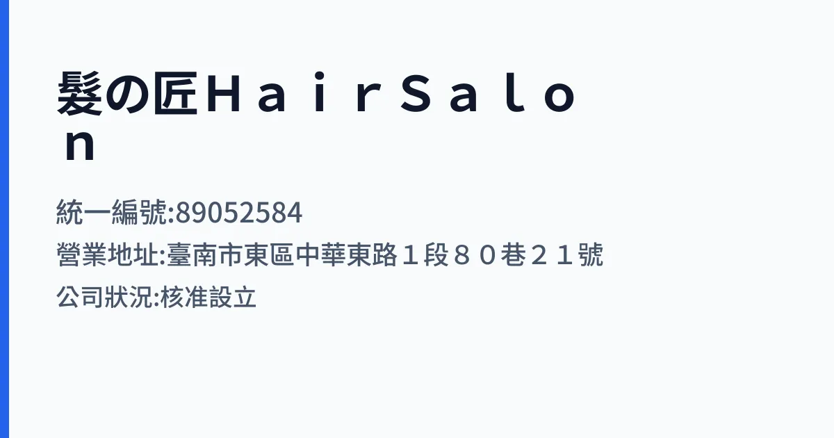 髮の匠ＨａｉｒＳａｌｏｎ - 統編 89052584(臺南市) 公司登記資料與營業項目詳細圖表