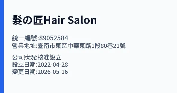 髮の匠Hair Salon的照片-統編 89052584(臺南市) 公司登記資料與營業項目詳細圖表