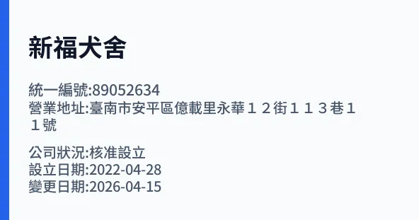 新福犬舍的照片-統編 89052634(臺南市) 公司登記資料與營業項目詳細圖表