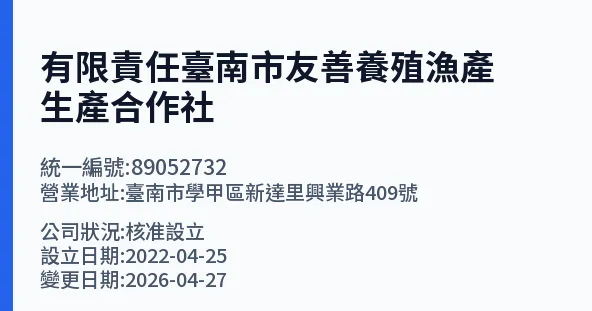 有限責任臺南市友善養殖漁產生產合作社的照片-統編 89052732(臺南市) 公司登記資料與營業項目詳細圖表