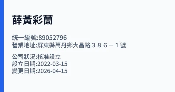 薛黃彩蘭的照片-統編 89052796(屏東縣) 公司登記資料與營業項目詳細圖表