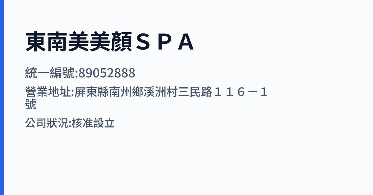東南美美顏ＳＰＡ - 統編 89052888(屏東縣) 公司登記資料與營業項目詳細圖表
