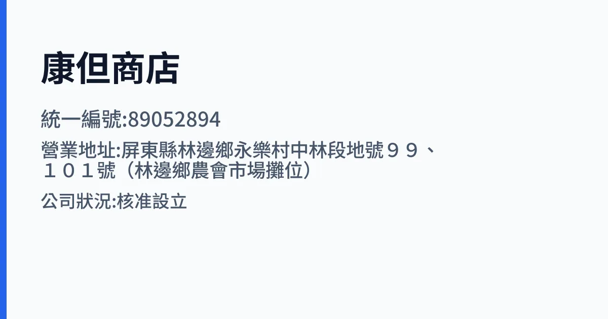 康但商店 - 統編 89052894(屏東縣) 公司登記資料與營業項目詳細圖表