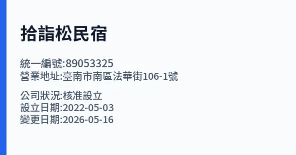 拾詣松民宿的照片-統編 89053325(臺南市) 公司登記資料與營業項目詳細圖表