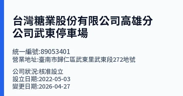 台灣糖業股份有限公司高雄分公司武東停車場的照片-統編 89053401(臺南市) 公司登記資料與營業項目詳細圖表