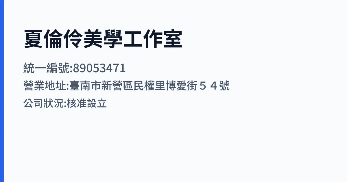 夏倫伶美學工作室 - 統編 89053471（臺南市） 公司登記資料與營業項目詳細圖表