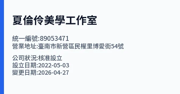 夏倫伶美學工作室的照片-統編 89053471(臺南市) 公司登記資料與營業項目詳細圖表