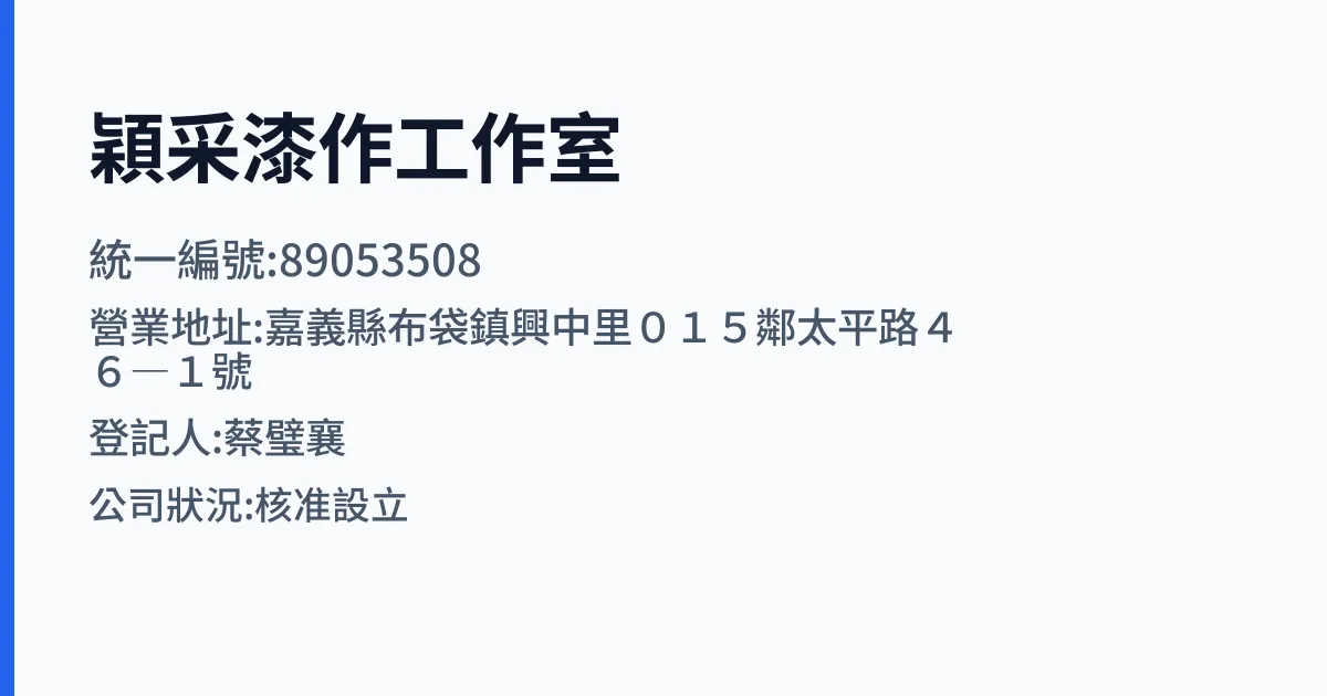 穎采漆作工作室 - 統編 89053508(嘉義縣) 公司登記資料與營業項目詳細圖表