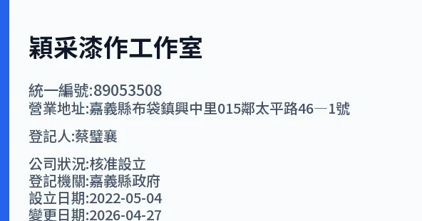 穎采漆作工作室的照片-統編 89053508(嘉義縣) 公司登記資料與營業項目詳細圖表