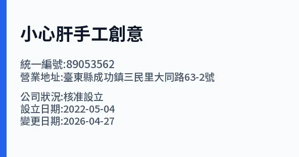 小心肝手工創意的照片-統編 89053562(臺東縣) 公司登記資料與營業項目詳細圖表