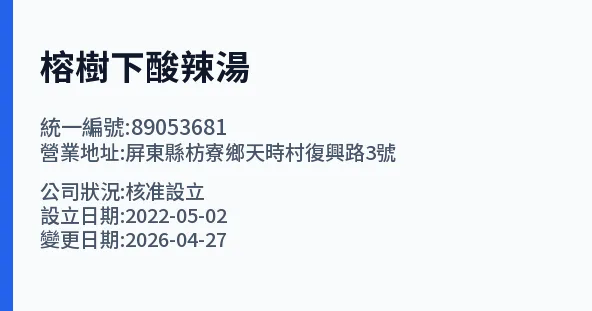 榕樹下酸辣湯的照片-統編 89053681(屏東縣) 公司登記資料與營業項目詳細圖表