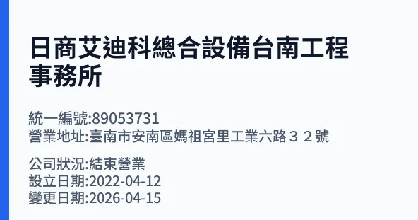 日商艾迪科總合設備台南工程事務所的照片-統編 89053731(臺南市) 公司登記資料與營業項目詳細圖表