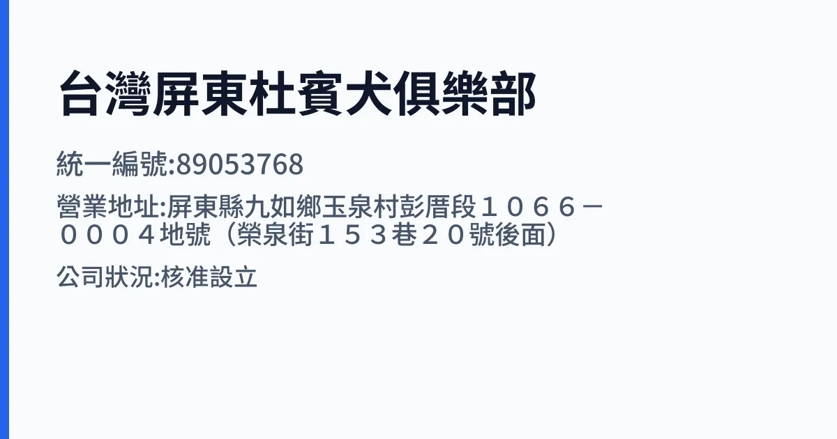 台灣屏東杜賓犬俱樂部 - 統編 89053768(屏東縣) 公司登記資料與營業項目詳細圖表