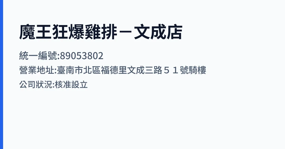 魔王狂爆雞排－文成店 - 統編 89053802(臺南市) 公司登記資料與營業項目詳細圖表