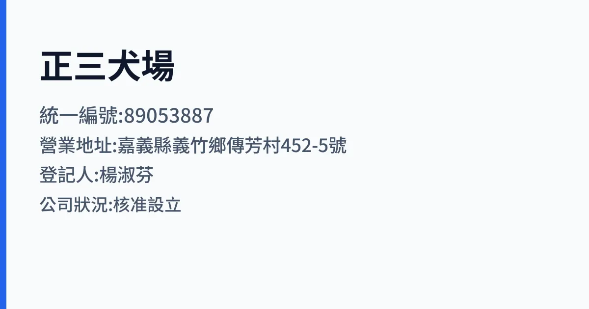 正三犬場 - 統編 89053887（嘉義縣） 公司登記資料與營業項目詳細圖表