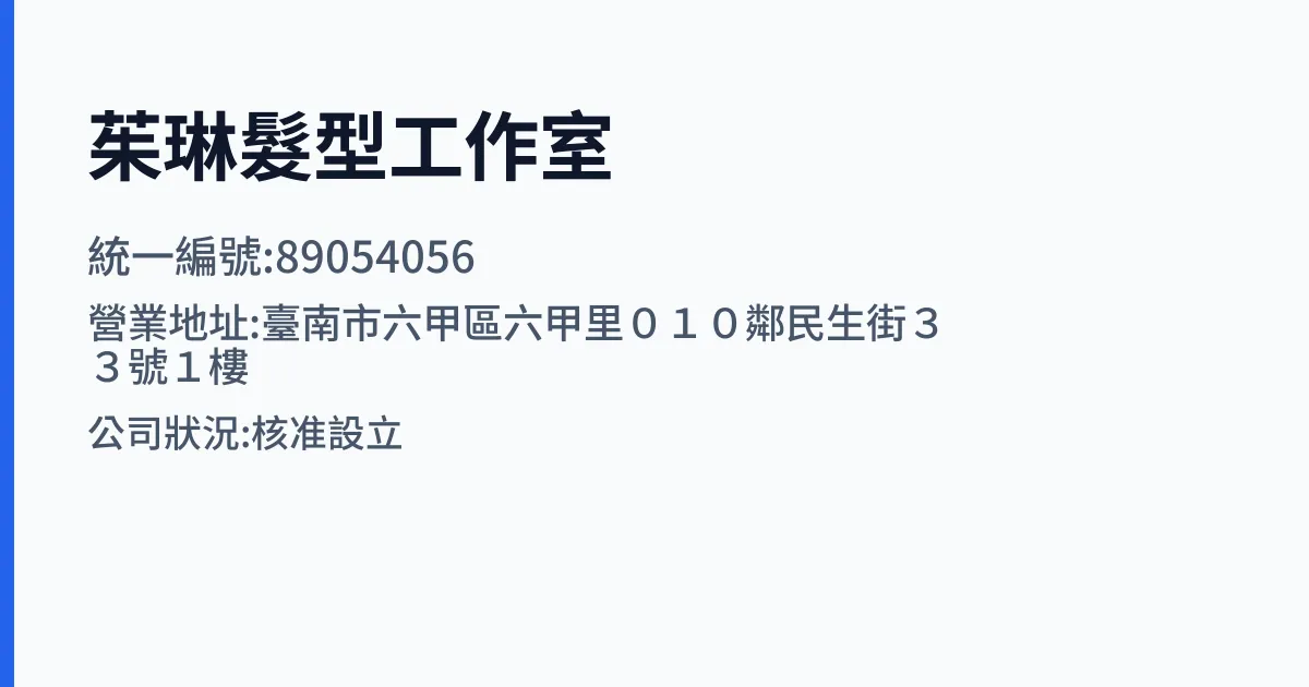 茱琳髮型工作室 - 統編 89054056（臺南市） 公司登記資料與營業項目詳細圖表