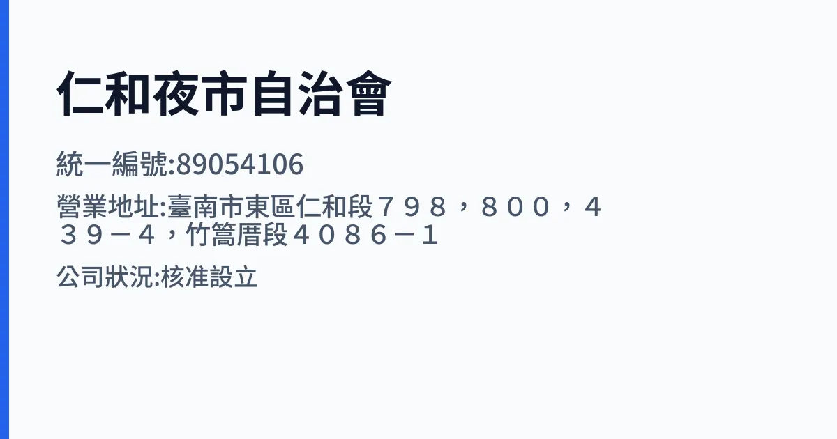 仁和夜市自治會 - 統編 89054106(臺南市) 公司登記資料與營業項目詳細圖表