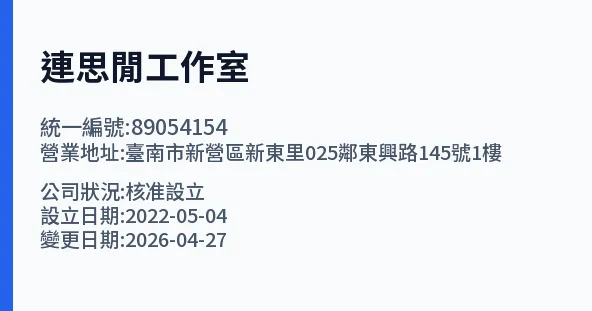 連思閒工作室的照片-統編 89054154(臺南市) 公司登記資料與營業項目詳細圖表