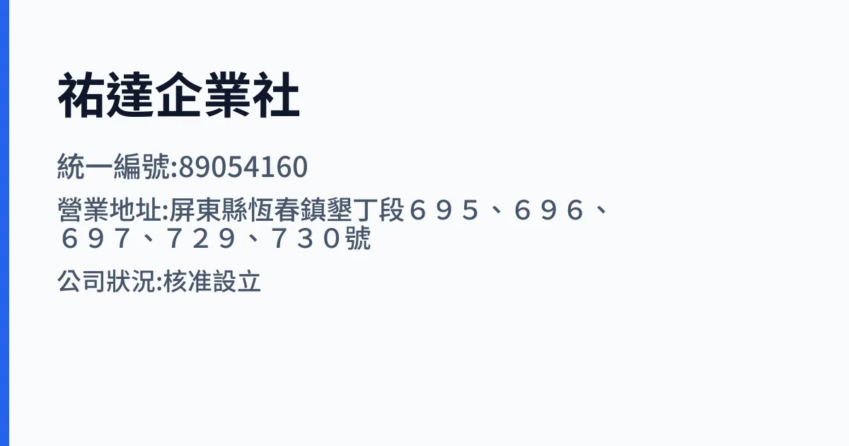 祐達企業社 - 統編 89054160(屏東縣) 公司登記資料與營業項目詳細圖表