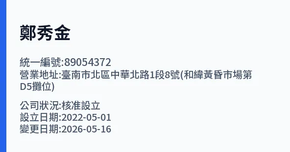 鄭秀金的照片-統編 89054372(臺南市) 公司登記資料與營業項目詳細圖表