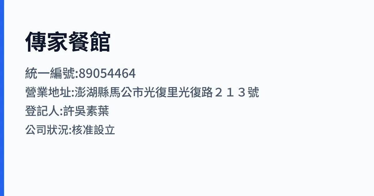 傳家餐館 - 統編 89054464(澎湖縣) 公司登記資料與營業項目詳細圖表