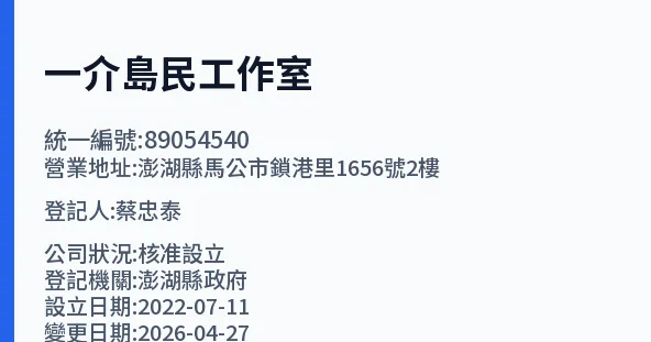 一介島民工作室的照片-統編 89054540(澎湖縣) 公司登記資料與營業項目詳細圖表