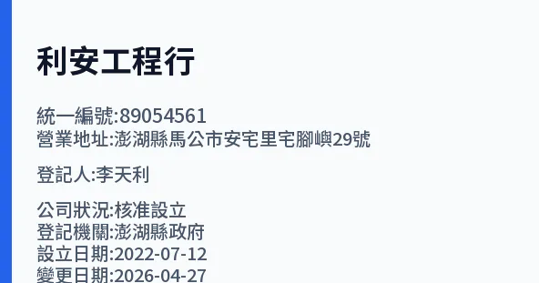 利安工程行的照片-統編 89054561(澎湖縣) 公司登記資料與營業項目詳細圖表