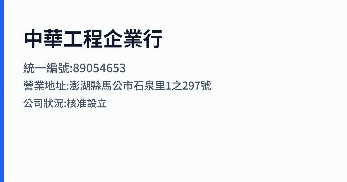 中華工程企業行 - 統編 89054653(澎湖縣) 公司登記資料與營業項目詳細圖表