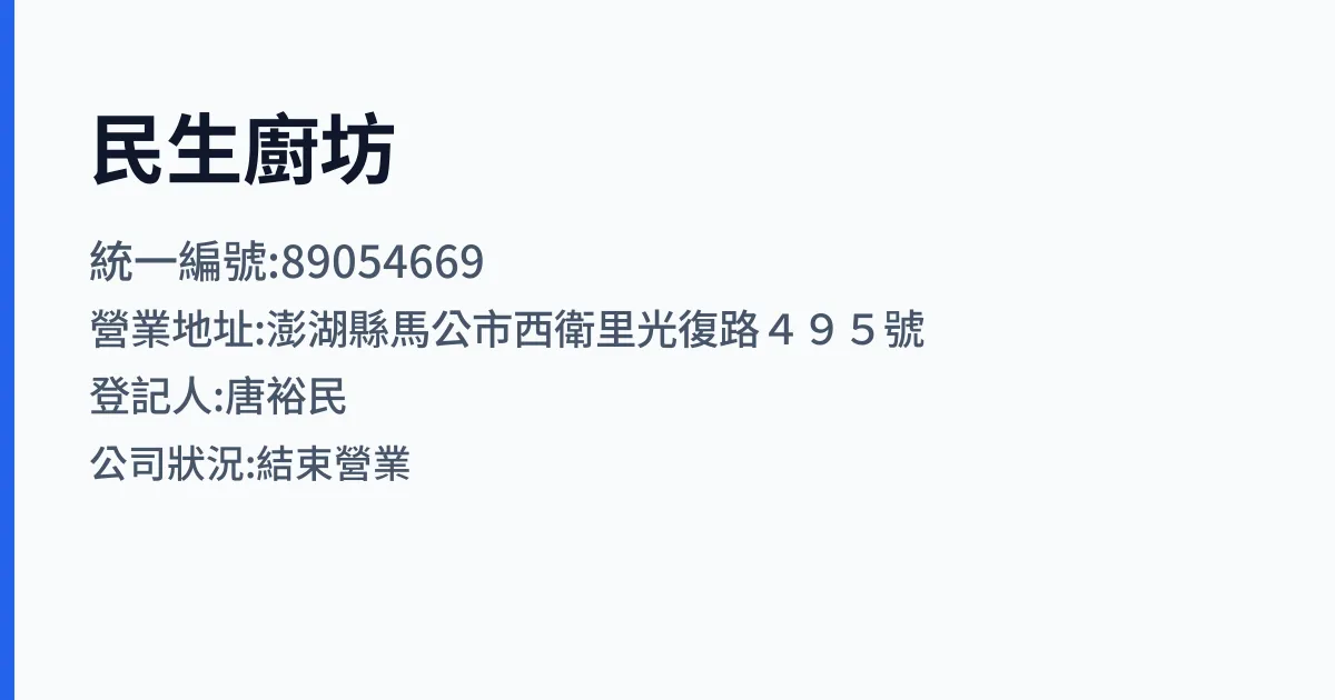 民生廚坊 - 統編 89054669（澎湖縣） 公司登記資料與營業項目詳細圖表