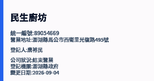 民生廚坊的照片-統編 89054669(澎湖縣) 公司登記資料與營業項目詳細圖表