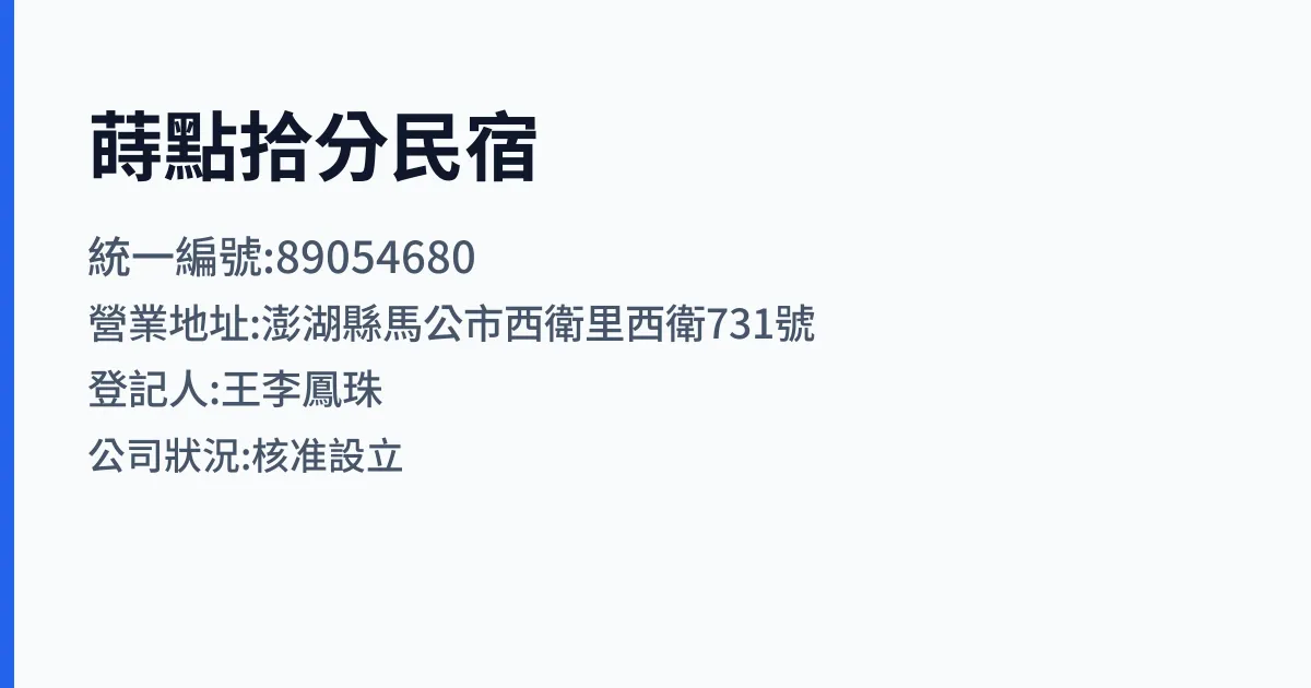 蒔點拾分民宿 - 統編 89054680(澎湖縣) 公司登記資料與營業項目詳細圖表