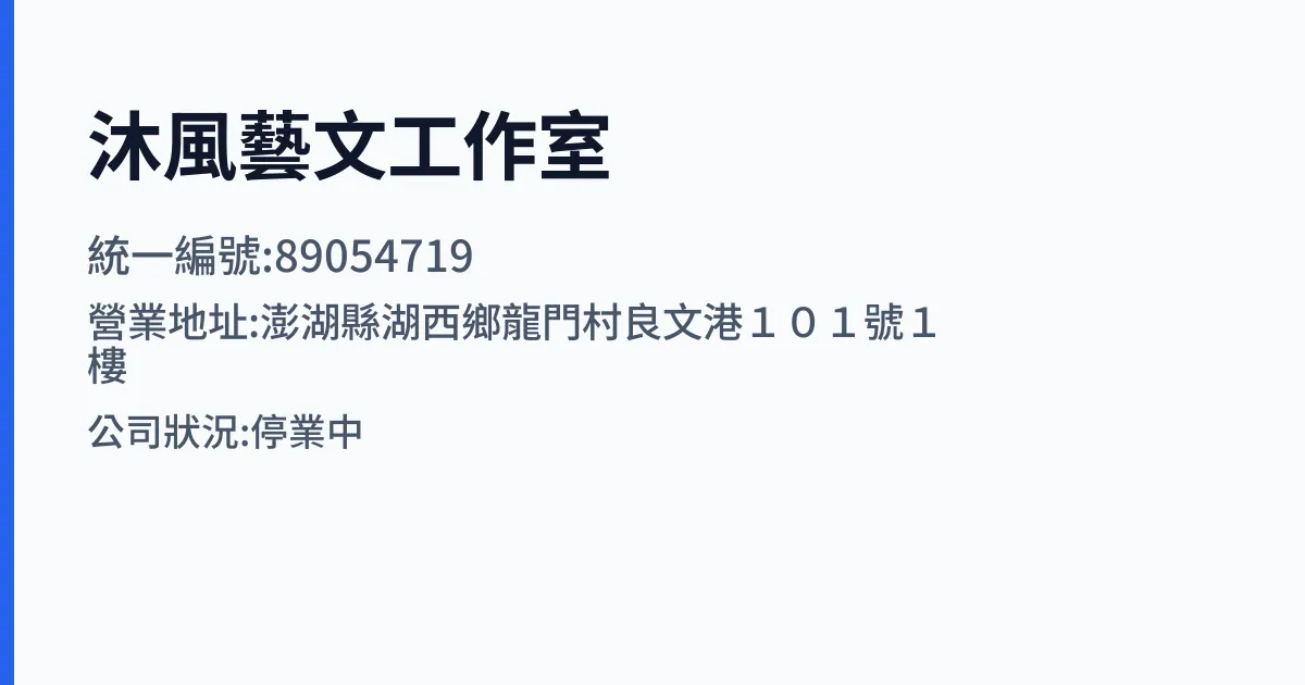 沐風藝文工作室 - 統編 89054719(澎湖縣) 公司登記資料與營業項目詳細圖表
