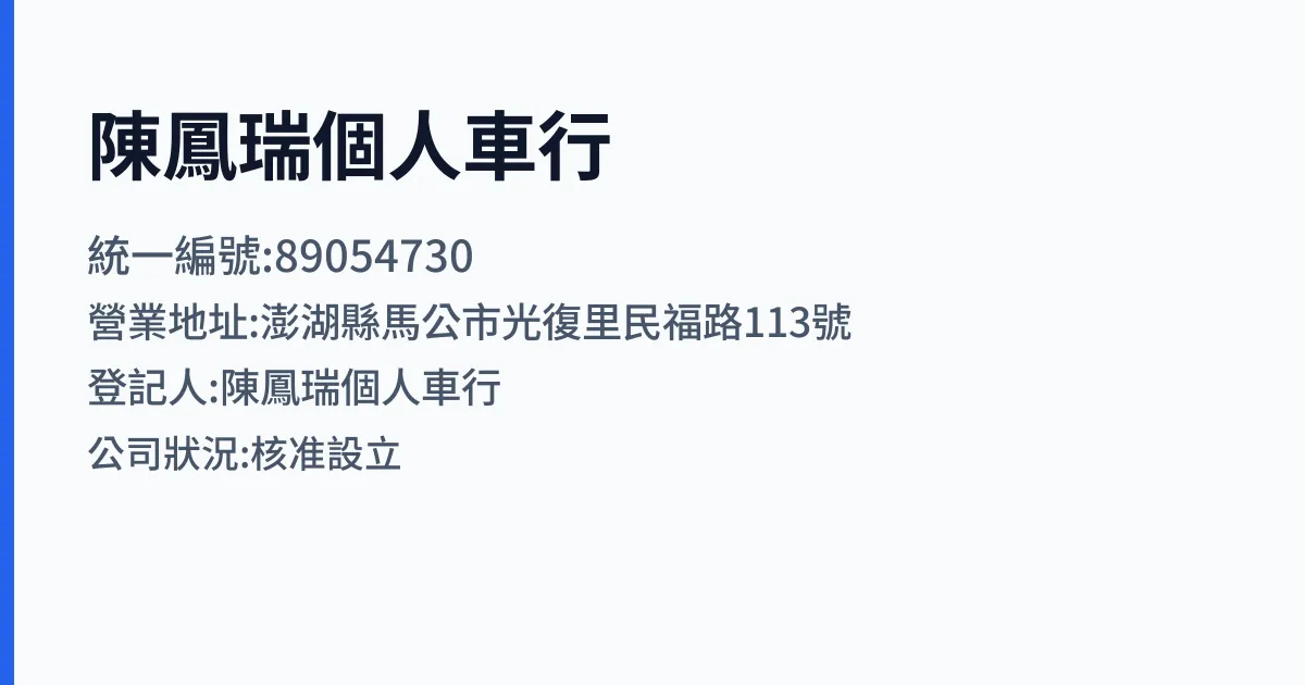 陳鳳瑞個人車行 - 統編 89054730(澎湖縣) 公司登記資料與營業項目詳細圖表