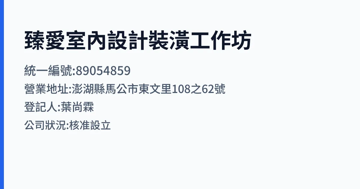 臻愛室內設計裝潢工作坊 - 統編 89054859(澎湖縣) 公司登記資料與營業項目詳細圖表