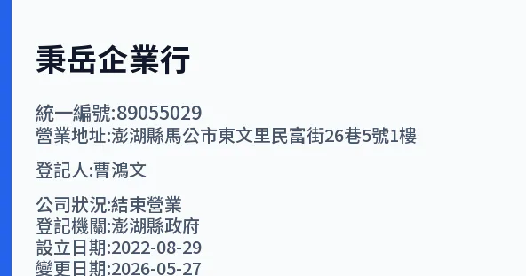 秉岳企業行的照片-統編 89055029(澎湖縣) 公司登記資料與營業項目詳細圖表